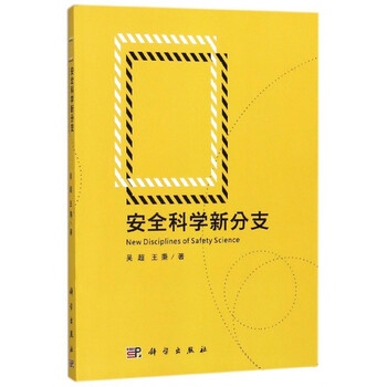 安全科学新分支