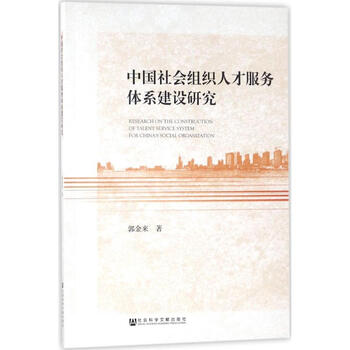 中国社会组织人才服务体系建设研究