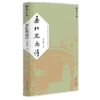 垂虹熙南浔（国擎文集）