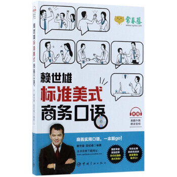 赖世雄标准美式商务口语
