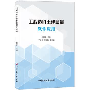 工程造价土建算量软件应用