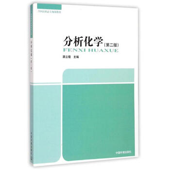 分析化学(第二版)