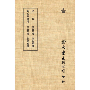 [04-1] 平書外三種 平書\/鄭志附補遺\/質疑\/質疑