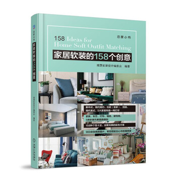 家居软装的158个创意