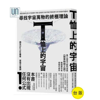 T恤上的宇宙--寻找宇宙万物的终极理论猫头鹰佛克9789862623473科普读物进口