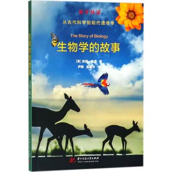 生物学的故事