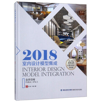 2018室内设计模型集成（公共空间 附光盘）