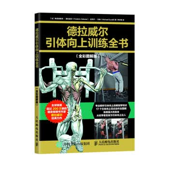 德拉威尔引体向上训练全书（全彩图解版）(人邮体育出品)