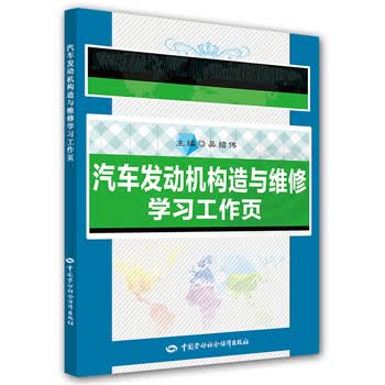 汽车发动机构造与维修学习工作页