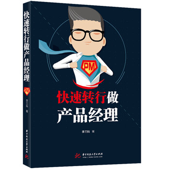 快速转行做产品经理：产品经理新手入门宝典9787568041591