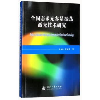 全固态多光参量振荡激光技术研究