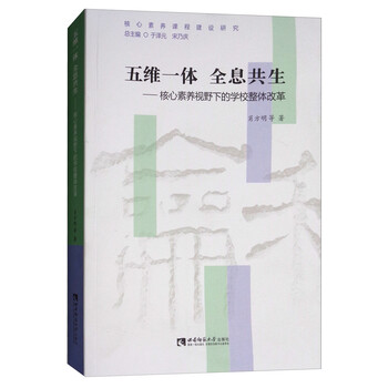 五维一体 全息共生：核心素养视野下的学校整体改革
