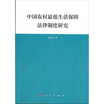 中国农村最低生活保障法律制度研究