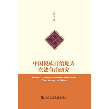 中国民族自治地方立法自治研究