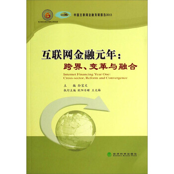   互联网金融元年:跨界、变革与融合9787514145410经济科学