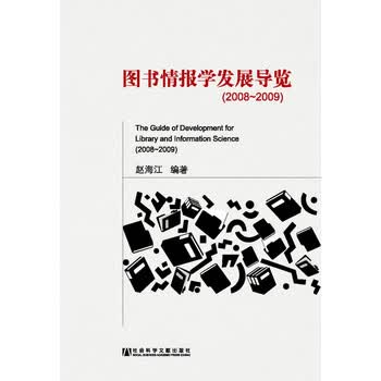 图书情报学发展导览（2008~2009）