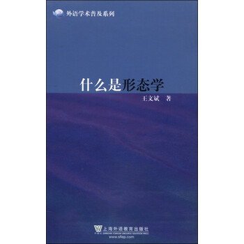 外语学术普及系列：什么是形态学