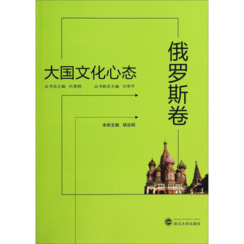 大国文化心态（俄罗斯卷）