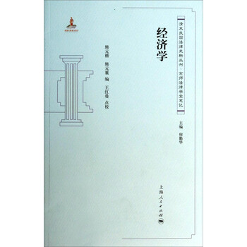 正版 经济学9787208113527