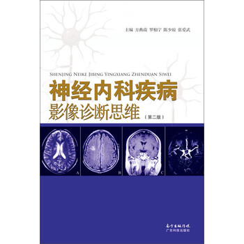 神经内科疾病影像诊断思维（第二版）