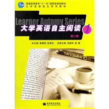 大学英语自主阅读（1）（第二版） 9787040244595 刘淑华,易晴 高等教育