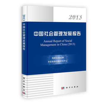2013中国社会管理发展报告