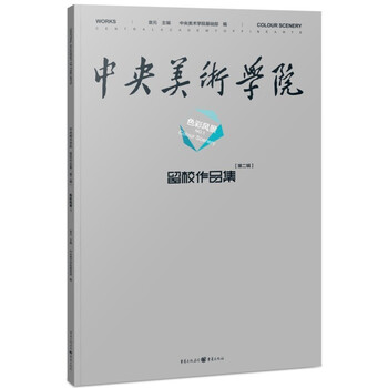 中央美术学院留校作品集第二辑·色彩风景1