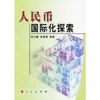 【人民出版社】 人民币国际化探索
