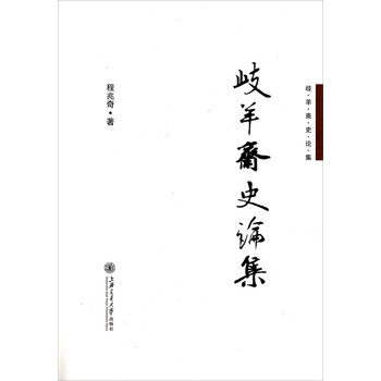 歧羊斋史论集