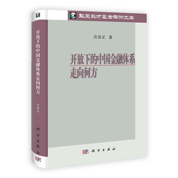 开放下的中国金融体系走向何方9787030366443