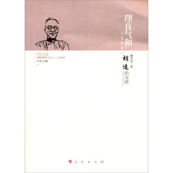 正版 理直气和-胡适的交游9787010125510