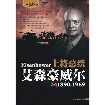 上将总统艾森豪威尔1890-1969