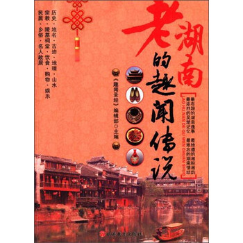 老湖南的趣闻传说