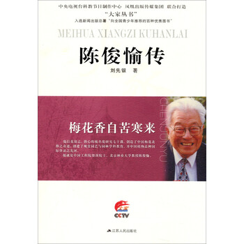 大家丛书·梅花香自苦寒来：陈俊愉传