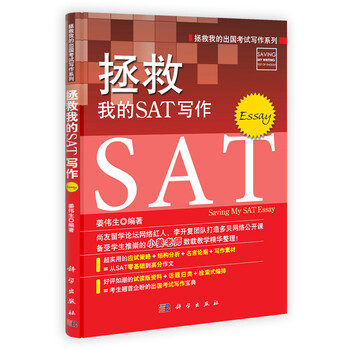 拯救我的出国考试写作系列：拯救我的SAT写作