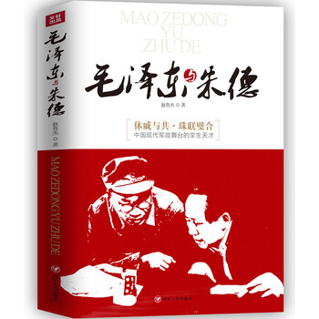 正版 毛泽东与朱德9787220091964