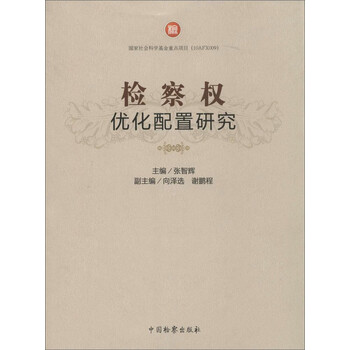 检察权优化配置研究