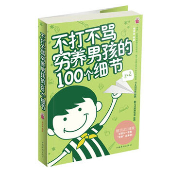 正版 不打不骂，穷养男孩的100个细节9787511334381