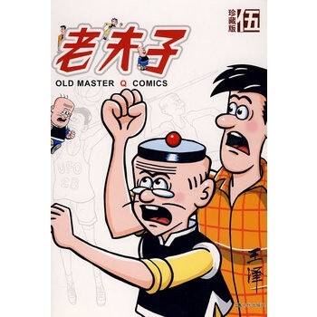 老夫子：伍(珍藏版)