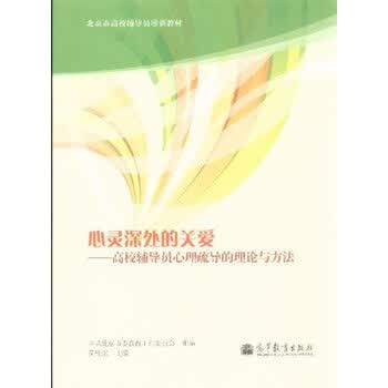 心灵深处的关爱--高校辅导员心理疏导的理论与方法  9787040373202