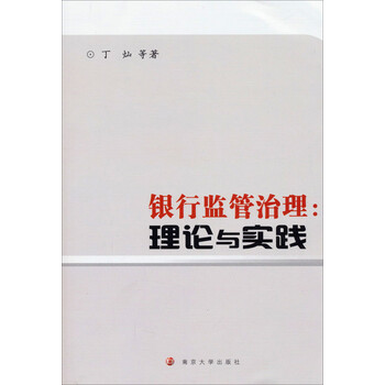 银行监管治理：理论与实践