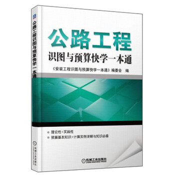 公路工程识图与预算快学一本通