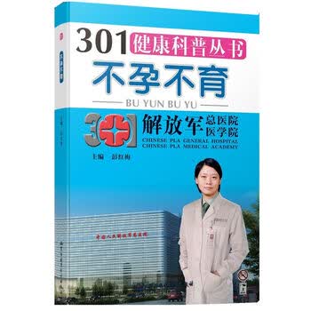 不孕不育——301健康科普丛书9787802457539