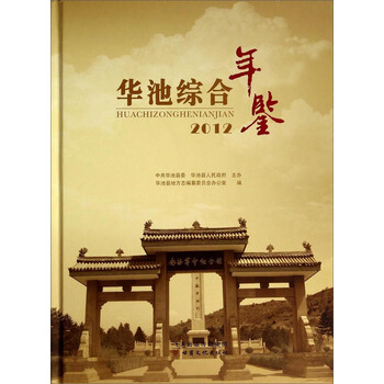 华池综合年鉴2012