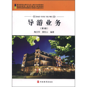 导游业务（第3版）/高等职业教育旅游服务与管理专业教学用书