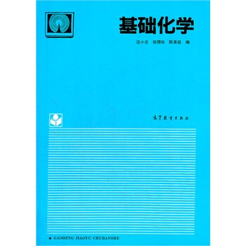 基础化学 汪小兰,田荷珍,耿承延 9787040051865