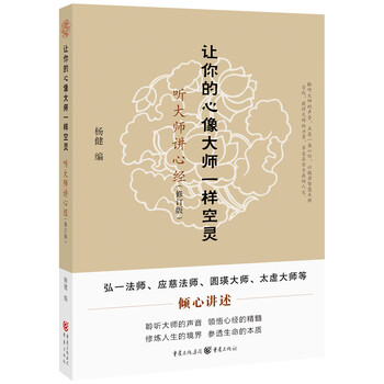 让你的心像大师一样空灵：听大师讲心经（修订版）