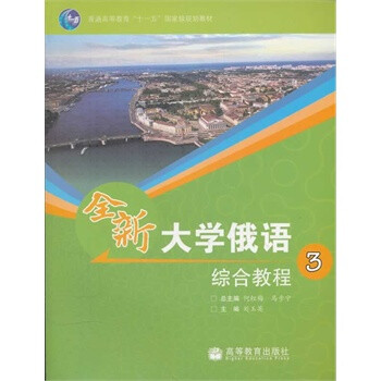 全新大学俄语综合教程3 9787040294408 高等教育出版社