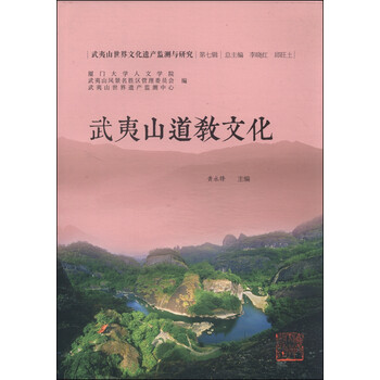 武夷山世界文化遗产监测与研究：武夷山道教文化