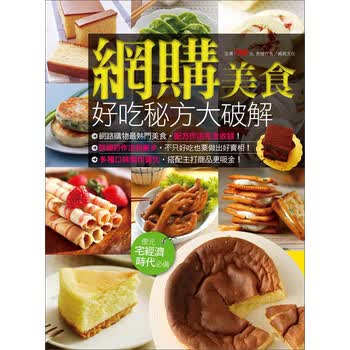 快樂廚房別刊88：網購美食好吃秘方大破解